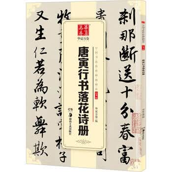 唐寅行书落花诗册 华夏万卷 湖南美术出版社