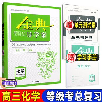 金典导学案化学高三基础复习篇等级考总复习 新高考新学案适合参加等级性考试的学生使用 钟书正版上海高考