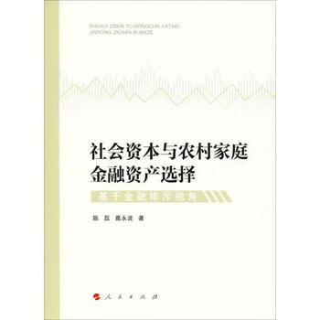 社会资本与农村家庭金融资产选择 基于金融排斥视角