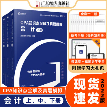 2022年CPA注册会计师教材6本套装知识点全解及真题模拟考试教材辅导书轻松备考大蓝本真题卷广东经济出版社正品高顿财经预售 CPA会计