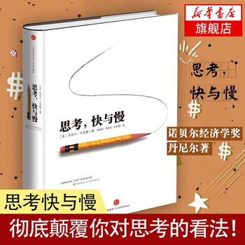 【正版包邮】思考的快与慢(精) 丹尼尔卡尼曼 诺贝尔经济学奖得主【罗振宇推荐】