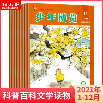 少年博览杂志小学中高年级版杂志2022/2021年1-12月3-6年级低年级课外阅读科学科普百科订阅 E【共15期】少年博览中高年级/创新作文2021年