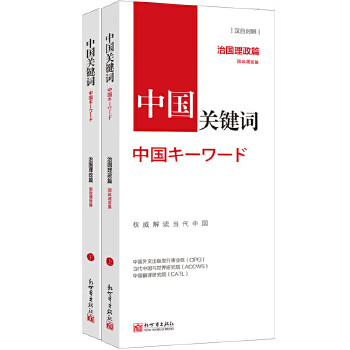中国关键词:治国理政篇汉日对照
