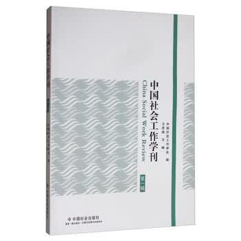 中国社会工作学刊（第一辑）