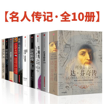 樊登推荐 名人传记10册：列奥纳多·达芬奇传 巴菲特 褚时健 乔布斯 特斯拉 牛顿 马斯克 贝佐斯传