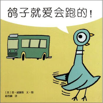 鸽子就爱会跑的！[美]莫·威廉斯