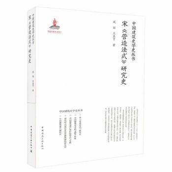 【新华正版】 宋《营造法式》研究史 成丽 王其亨 中国建筑工业出版社