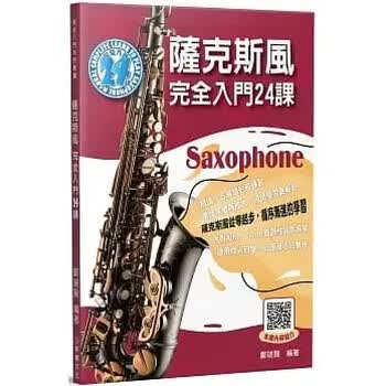 预售 鄭瑞賢 薩克斯風完全入門24課 麥書