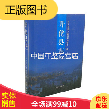 开化县志(1986-2005)  方志出版社 2010版  正版 