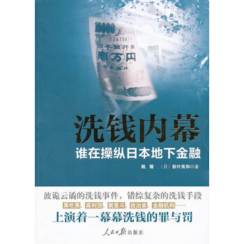 洗钱内幕:谁在操纵日本地下金融