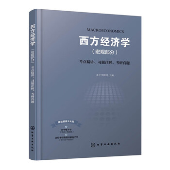 西方经济学＜宏观部分＞考点精讲习题详解考研真题