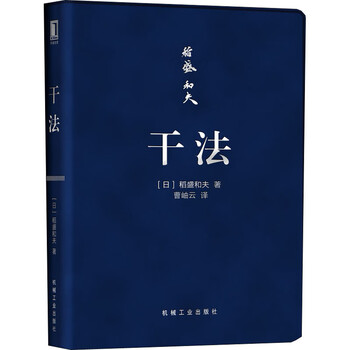 干法 口袋版 (日)稻盛和夫 著 曹岫云 译 中信书店