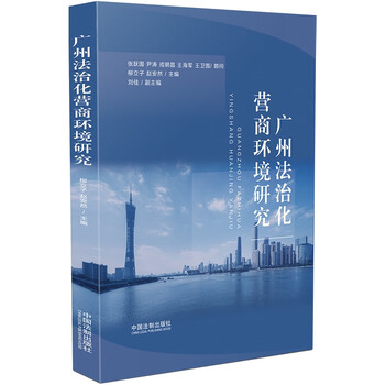广州法治化营商环境研究