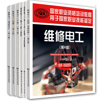 国家职业资格培训教程 维修电工系列教材 第二版 基础知识 初级中级高级 技师 技师 上下册第2版