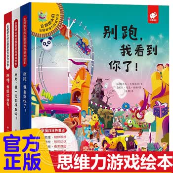 东方沃野会翻跟头的法国思维力游戏绘本全3册别拍我送你回家别跑我看到你了别走我一定要找到你3-6-8岁 会翻跟头的法国思维力游戏绘本 全3册