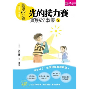 现货台版 实验故事集3光的接力赛16篇精彩故事生活谜题和有趣实验培养孩子创造力探