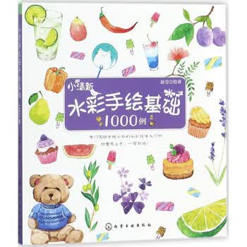 小清新水彩手绘基础1000例
