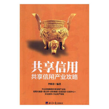 共享信用：共享信用产业攻略 金融与投资 李炳春编著 经济日报出版社 9787519602796