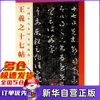 王羲之十七帖/中国历代名碑名帖精选