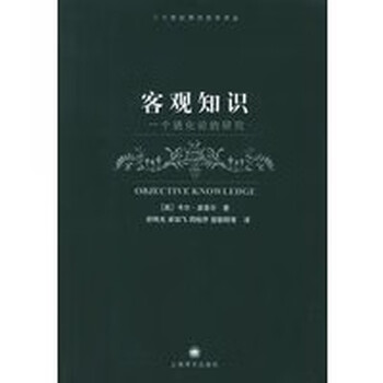 保证正版 客观知识：一个进化论的研究(二十世纪西方哲学译丛) （英）波普尔,舒炜光 上海译文出版社