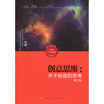 创意思维:关于创造的思考(第3版) 何辉 人民出版社