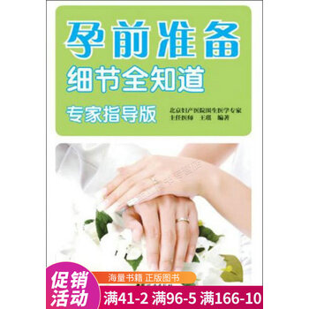 孕前准备细节全知道专家指导版