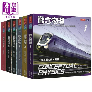 观念物理1-6套书 港台原版 休伊特 天下文化 自然科普