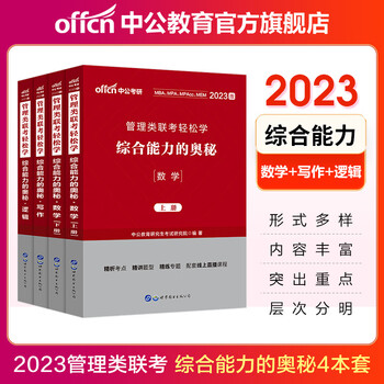 中公教育2023管理类联考轻松学:综合能力的奥秘（写作+逻辑+数学）4本套
