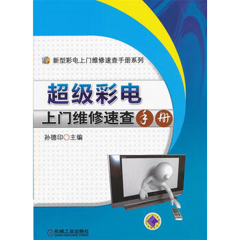 超级彩电上门维修速查手册 孙德印主编 机械工业出版社 9787111383673