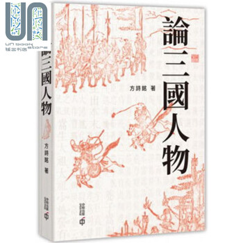 论三国人物 港台原版 方诗铭 香港中和出版