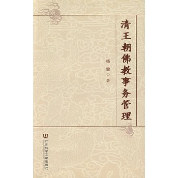 清王朝佛教事务管理