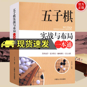 五子棋实战与布局一本通 五子棋入门教程书五子棋初学者儿童学生益智大人五子棋棋局解析棋谱布局攻守实战