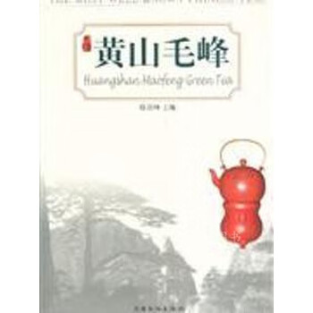 黄山毛峰 程启坤　主编 上海文化出版社