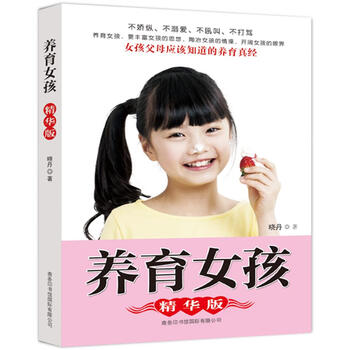 养育女孩(精华版)9787517607113
