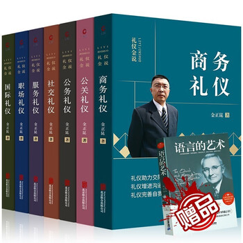 新版 金正昆礼仪金说书全套7册 公关礼仪+公务礼仪+商务礼仪+服务礼仪+社交礼仪+国际礼仪+职场礼仪