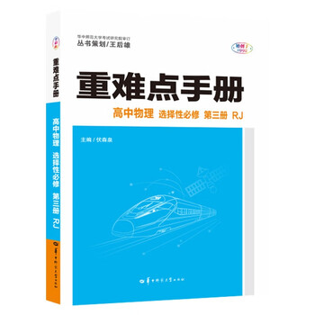 重难点手册 高中物理 选择性必修 第三册 RJ 高二下 新教材人教版 2023版 高二 王后雄