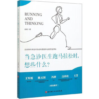 当急诊医生跑马拉松时，想些什么？ 赵斌 9787571405861 北京科学技术出版社