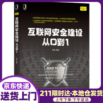 互联网安全建设从0到1 林鹏 机械工业出版社