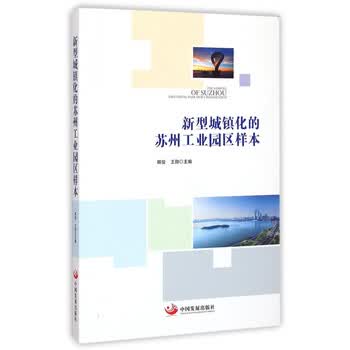 新型城镇化的苏州工业园区样本