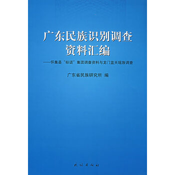广东民族识别调查资料汇编【正版图书】