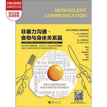  非暴力沟通. 食物与身体关系篇