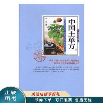 中国土单方