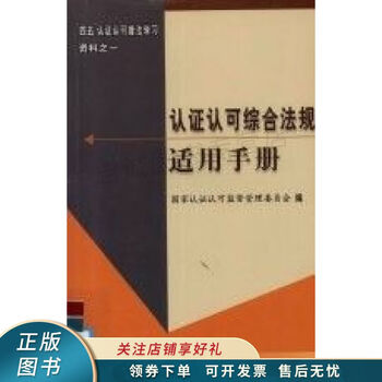 认证认可综合法规适用手册