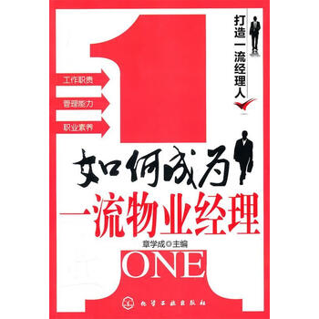 打造经理人--如何成为物业经理 章学成　主编【正版书】