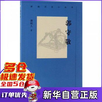 郭守敬/新编历史小丛书