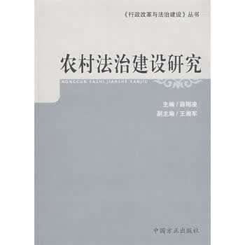 农村法治建设研究 薛刚凌