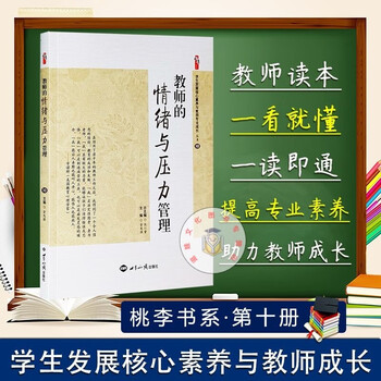 教师的情绪与压力管理 学生发展核心素养与教师专业成长丛书 桃李书系.第10册 世界知识出版社 张仁贤 金兆强著 教师心理健康调整压力方法