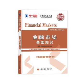证券从业资格考试教材2022:金融市场基础知识