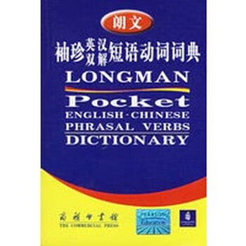 朗文：袖珍英汉双解短语动词词典