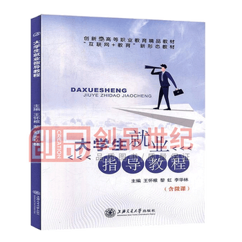 大学生就业指导教程 社会科学 王怀根，黎虹，李华林主编 上海交通大学出版社 9787313224491